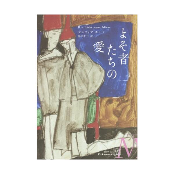【発売日：2020年03月25日】テレツィア・モーラ/著 鈴木仁子/訳/よそ者たちの愛 / 原タイトル:Die Liebe unter Aliens (エクス・リブリス)、メディア：BOOK、発売日：2020/03、重量：450g、商品コー...
