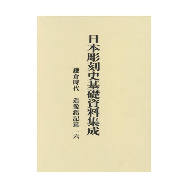 【発売日：2020年02月28日】水野敬三郎/編纂者代表/鎌倉時代 造像銘記篇  16 全2冊 (日本彫刻史基礎資料集成)、メディア：BOOK、発売日：2020/02、重量：540g、商品コード：NEOBK-2477307、JANコード/I...
