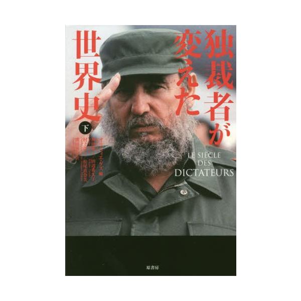 【発売日：2020年03月25日】オリヴィエ・ゲズ/編 神田順子/訳 田辺希久子/訳 村上尚子/訳 松尾真奈美/訳 濱田英作/訳/独裁者が変えた世界史 下 / 原タイトル:LE SIECLE DES DICTATEURS、メディア：BOOK...