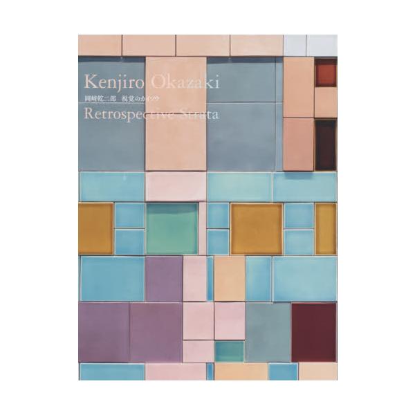 【発売日：2020年02月28日】岡崎乾二郎/〔作〕 岡田温司/執筆 千葉真智子/執筆 中井悠/執筆 林道郎/執筆 松浦寿夫/執筆 「視覚のカイソウ」編集会議/編集/視覚のカイソウ、メディア：BOOK、発売日：2020/02、重量：540g...