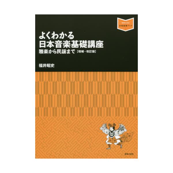 【発売日：2020年03月25日】福井昭史/著/よくわかる日本音楽基礎講座 雅楽から民謡まで (音楽指導ブック)、メディア：BOOK、発売日：2020/03、重量：690g、商品コード：NEOBK-2477407、JANコード/ISBNコー...