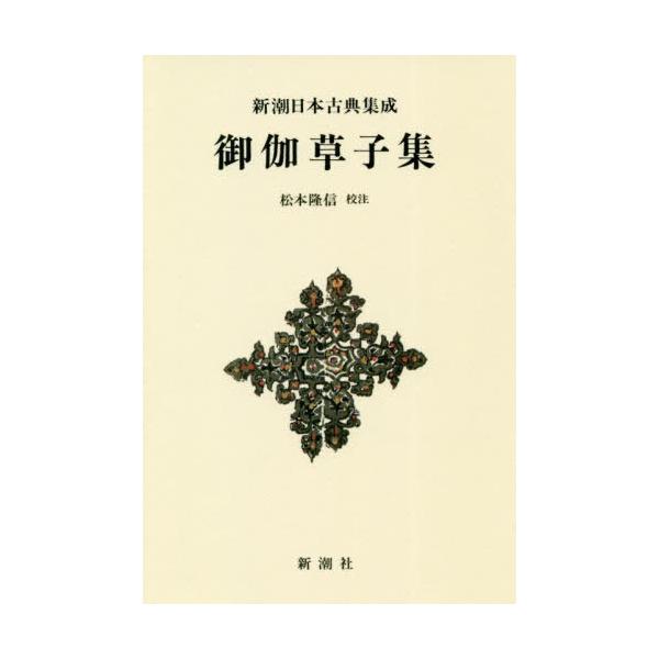 【発売日：2020年03月24日】松本隆信/校註/御伽草子集 新装版 (新潮日本古典集成)、メディア：BOOK、発売日：2020/03、重量：340g、商品コード：NEOBK-2477535、JANコード/ISBNコード：978410620...