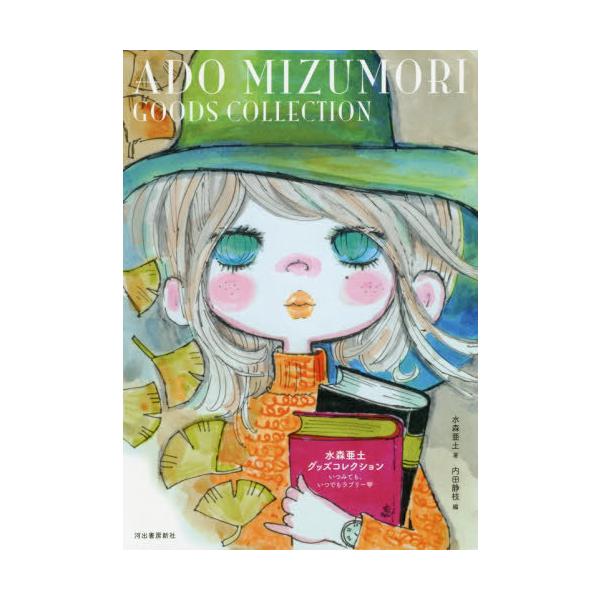 【発売日：2020年03月24日】水森亜土/著 内田静枝/編/水森亜土グッズコレクション いつみても、いつでもラブリー (らんぷの本)、メディア：BOOK、発売日：2020/03、重量：340g、商品コード：NEOBK-2477556、JA...