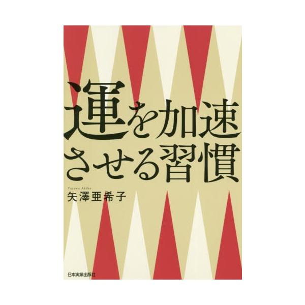 【発売日：2020年03月25日】矢澤亜希子/著/運を加速させる習慣、メディア：BOOK、発売日：2020/03、重量：340g、商品コード：NEOBK-2477649、JANコード/ISBNコード：9784534057563
