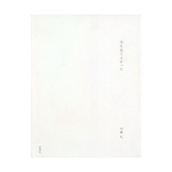 【発売日：2020年03月24日】内藤礼/著/空を見てよかった、メディア：BOOK、発売日：2020/03、重量：411g、商品コード：NEOBK-2477651、JANコード/ISBNコード：9784103531715