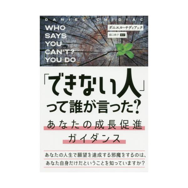 【発売日：2020年04月28日】ダニエル・チディアック/著 堀口典子/訳/「できない人」って誰が言った? あなたの成長促進ガイダンス / 原タイトル:Who Says You Can’t? You Do (フェニックスシリーズ)、メディア...