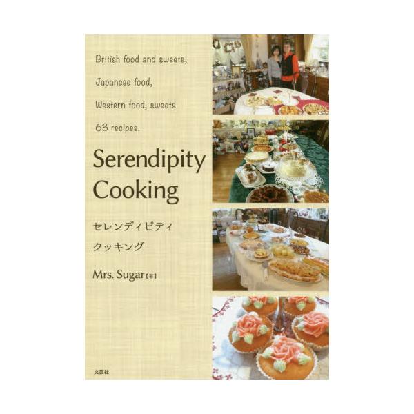 【発売日：2020年03月26日】Mrs.Sugar/著/Serendipity Cooking、メディア：BOOK、発売日：2020/03、重量：340g、商品コード：NEOBK-2477714、JANコード/ISBNコード：978428...
