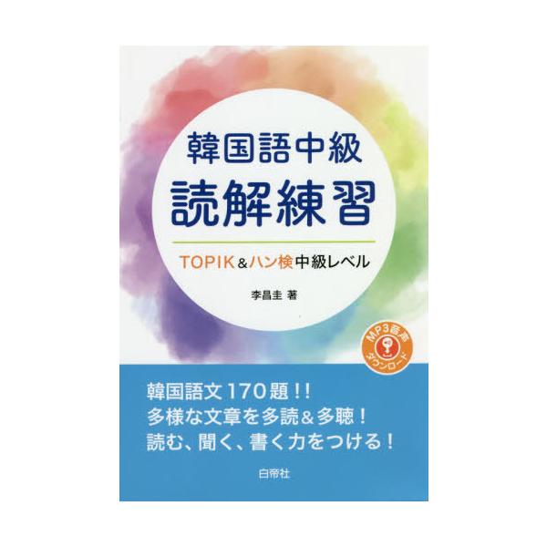 【発売日：2020年02月28日】李昌圭/著/韓国語中級 読解練習 [解答・訳なし]、メディア：BOOK、発売日：2020/02、重量：269g、商品コード：NEOBK-2477731、JANコード/ISBNコード：9784863983939