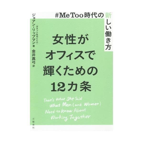 【発売日：2020年03月25日】ジョアン・リップマン/著 金井真弓/訳/女性がオフィスで輝くための12カ条 #MeToo時代の新しい働き方 / 原タイトル:That’s What She Said、メディア：BOOK、発売日：2020/0...