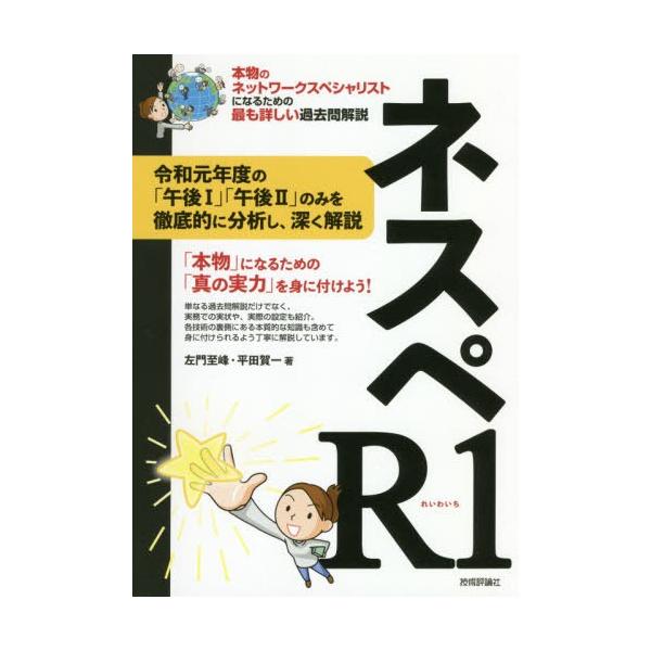 【発売日：2020年03月25日】左門至峰/著 平田賀一/著/ネスペR1(れいわいち) 本物のネットワークスペシャリストになるための最も詳しい過去問解説、メディア：BOOK、発売日：2020/03、重量：461g、商品コード：NEOBK-2...