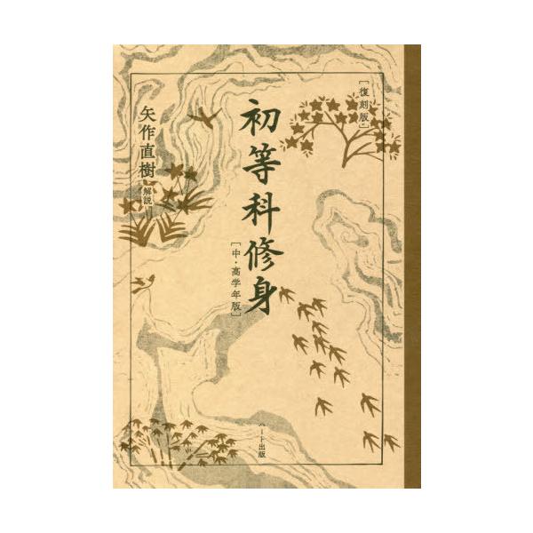 【発売日：2020年03月31日】文部省/著/初等科修身 中・高学年版 [復刻版]、メディア：BOOK、発売日：2020/03、重量：340g、商品コード：NEOBK-2477946、JANコード/ISBNコード：9784802400947