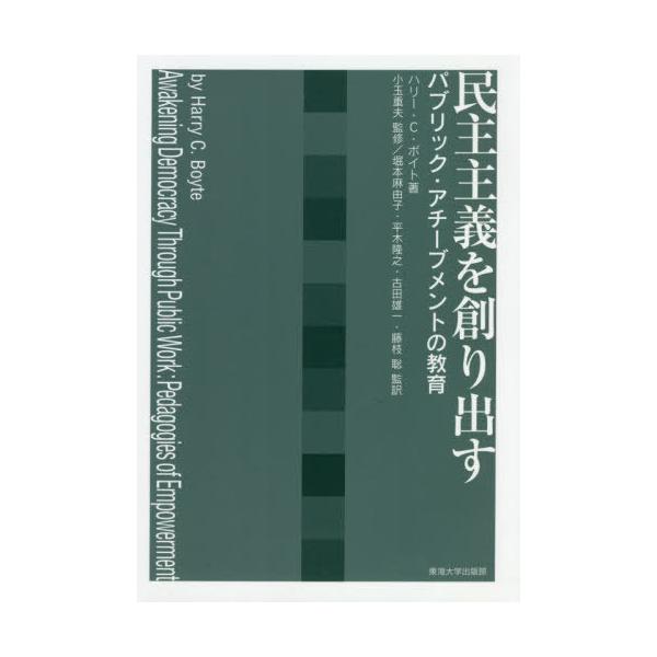 【発売日：2020年03月26日】ハリー・C・ボイト/著 小玉重夫/監修 堀本麻由子/監訳 平木隆之/監訳 古田雄一/監訳 藤枝聡/監訳/民主主義を創り出す パブリック・アチーブメントの教育 / 原タイトル:Awakening Democr...