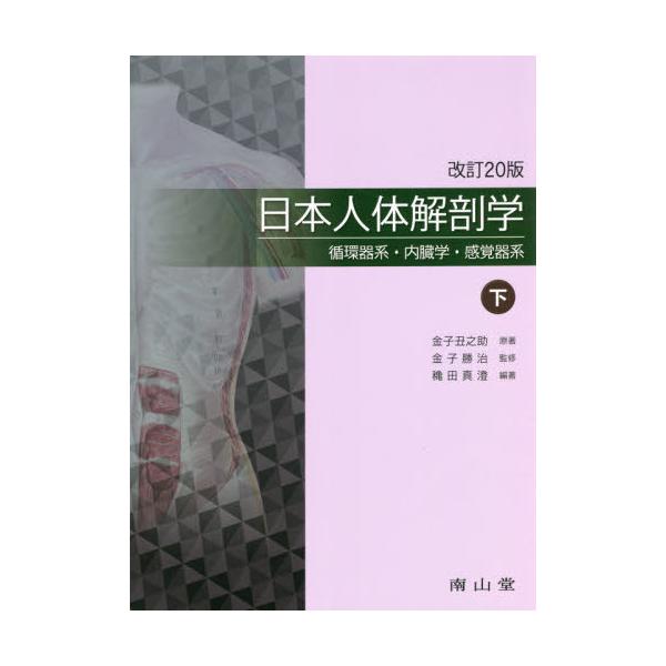 【発売日：2020年03月26日】金子丑之助/原著 金子勝治/監修 穐田真澄/編著/日本人体解剖学 下、メディア：BOOK、発売日：2020/03、重量：340g、商品コード：NEOBK-2477962、JANコード/ISBNコード：978...