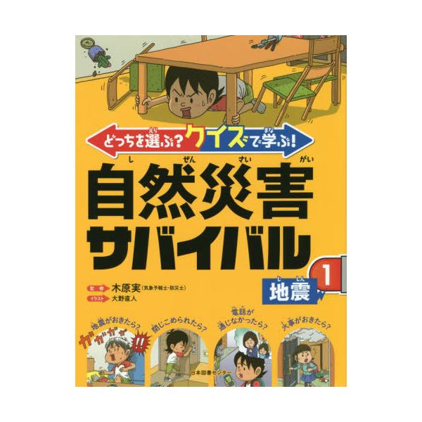 【発売日：2020年04月28日】木原実/監修/どっちを選ぶ?クイズで学ぶ!自然災害サバイバル 1、メディア：BOOK、発売日：2020/04、重量：340g、商品コード：NEOBK-2478046、JANコード/ISBNコード：97842...