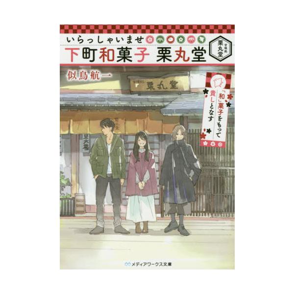 【発売日：2020年03月20日】似鳥航一/〔著〕/いらっしゃいませ 下町和菓子栗丸堂 (メディアワークス文庫に)、メディア：BOOK、発売日：2020/03、重量：150g、商品コード：NEOBK-2478064、JANコード/ISBNコ...