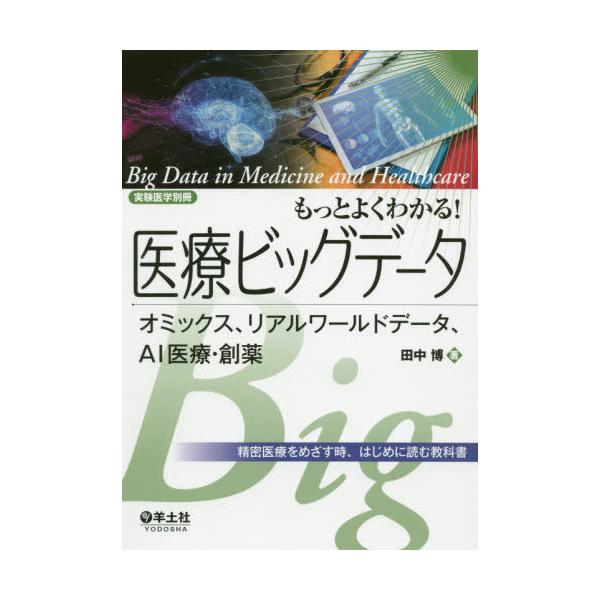 【発売日：2020年03月31日】田中博/著/もっとよくわかる!医療ビッグデータ オミックス、リアルワールドデータ、AI医療・創薬 精密医療をめざす時、はじめに読む教科書、メディア：BOOK、発売日：2020/03、重量：340g、商品コー...