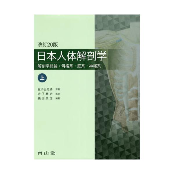 【発売日：2020年03月26日】金子丑之助/原著 金子勝治/監修 穐田真澄/編著/日本人体解剖学 上、メディア：BOOK、発売日：2020/03、重量：340g、商品コード：NEOBK-2478075、JANコード/ISBNコード：978...