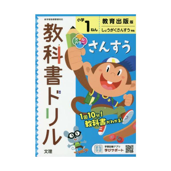 【発売日：2020年03月28日】文理/小学 教科書ドリル 教出 算数 1ねん 教育出版版 (令和2年/2020)、メディア：BOOK、発売日：2020/03、重量：340g、商品コード：NEOBK-2478101、JANコード/ISBNコ...