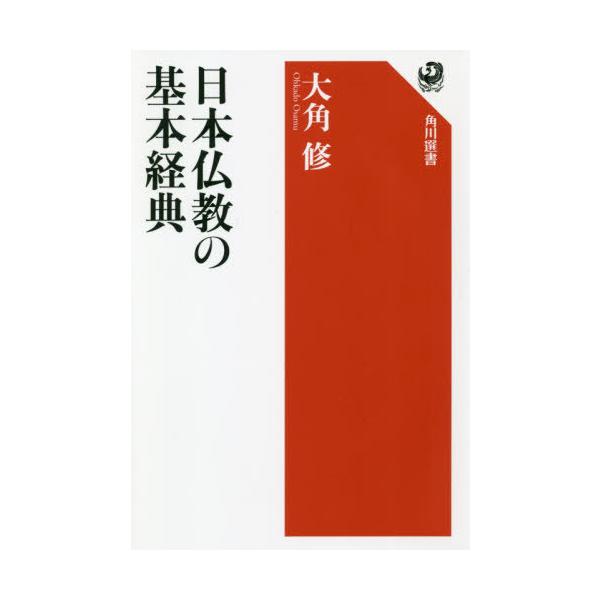 【発売日：2020年03月26日】大角修/著/日本仏教の基本経典 (角川選書)、メディア：BOOK、発売日：2020/03、重量：340g、商品コード：NEOBK-2478352、JANコード/ISBNコード：9784047036543