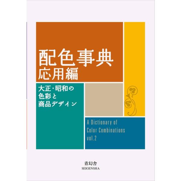 【発売日：2020年03月21日】青幻舎/配色事典 応用編 大正・昭和の色彩と商品デザイン (青幻舎ビジュアル文庫シリーズ)、メディア：BOOK、発売日：2020/03、重量：247g、商品コード：NEOBK-2478357、JANコード/...