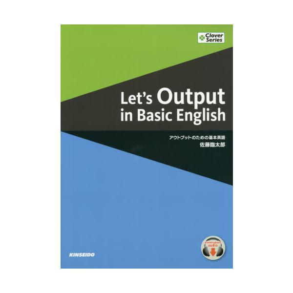 【発売日：2020年01月28日】佐藤臨太郎/著/アウトプットのための基本英語 (Clover) [解答・訳なし] (英語教科書/テキスト)、メディア：BOOK、発売日：2020/01、重量：239g、商品コード：NEOBK-2478361...