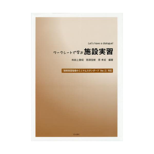 【発売日：2020年03月28日】和田上貴昭/編著 那須信樹/編著 原孝成/編著/ワークシートで学ぶ施設実習 (Let’s have a dialogu)、メディア：BOOK、発売日：2020/03、重量：704g、商品コード：NEOBK-...