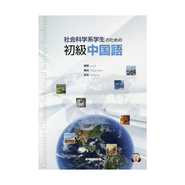 【発売日：2020年01月28日】劉傑/著 鄭成/著 黄斌/著/社会科学系学生のための初級中国語 [解答・訳なし]、メディア：BOOK、発売日：2020/01、重量：340g、商品コード：NEOBK-2478374、JANコード/ISBNコ...