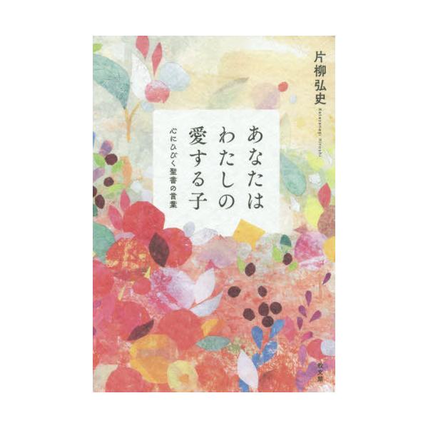 【発売日：2020年03月28日】片柳弘史/著/あなたはわたしの愛する子 心にひびく聖書、メディア：BOOK、発売日：2020/03、重量：190g、商品コード：NEOBK-2478400、JANコード/ISBNコード：9784764264663