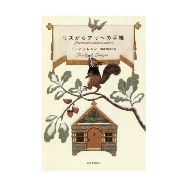 【発売日：2020年03月24日】トーン・テレヘン/著 柳瀬尚紀/訳/リスからアリへの手紙 / 原タイトル:Brieven aan niemand anders、メディア：BOOK、発売日：2020/03、重量：450g、商品コード：NEO...