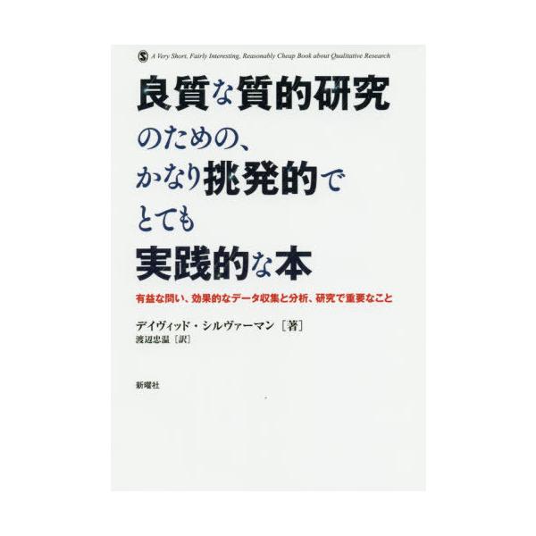 【発売日：2020年03月26日】デイヴィッド・シルヴァーマン/著 渡辺忠温/訳/良質な質的研究のための、かなり挑発的でとても実践的な本 有益な問い、効果的なデータ収集と分析、研究で重要なこと / 原タイトル:A Very Short Fa...