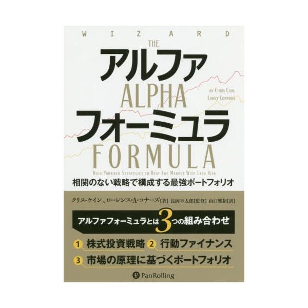 【発売日：2020年04月28日】クリス・ケイン/著 ローレンス・A・コナーズ/著 長岡半太郎/監修 山口雅裕/訳/アルファフォーミュラ 相関のない戦略で構成する最強ポートフォリオ / 原タイトル:The Alpha Formula (ウィ...