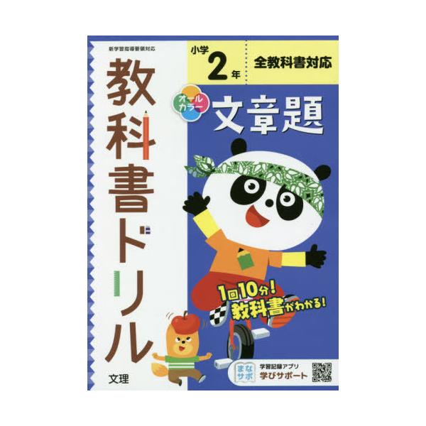 【発売日：2020年03月28日】文理/小学 教科書ドリル 文章題 2年 全教科書対応版 (令和2年/2020)、メディア：BOOK、発売日：2020/03、重量：340g、商品コード：NEOBK-2478491、JANコード/ISBNコー...