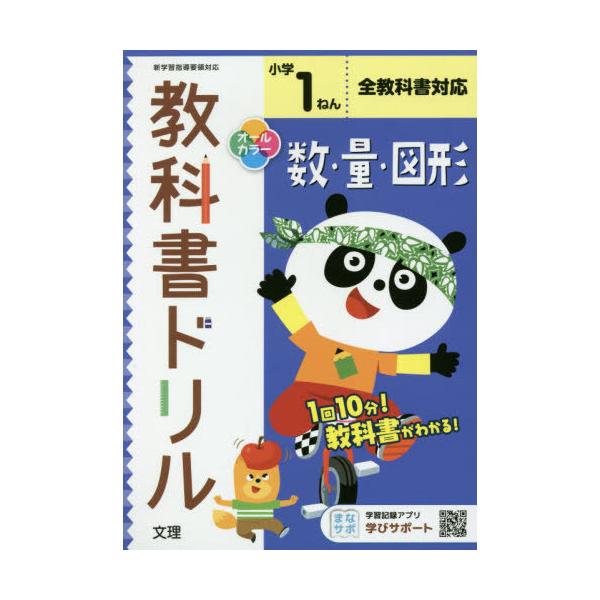 【発売日：2020年03月28日】文理/小学 教科書ドリル 数・量・図形 1ねん 全教科書対応版 (令和2年/2020)、メディア：BOOK、発売日：2020/03、重量：164g、商品コード：NEOBK-2478513、JANコード/IS...