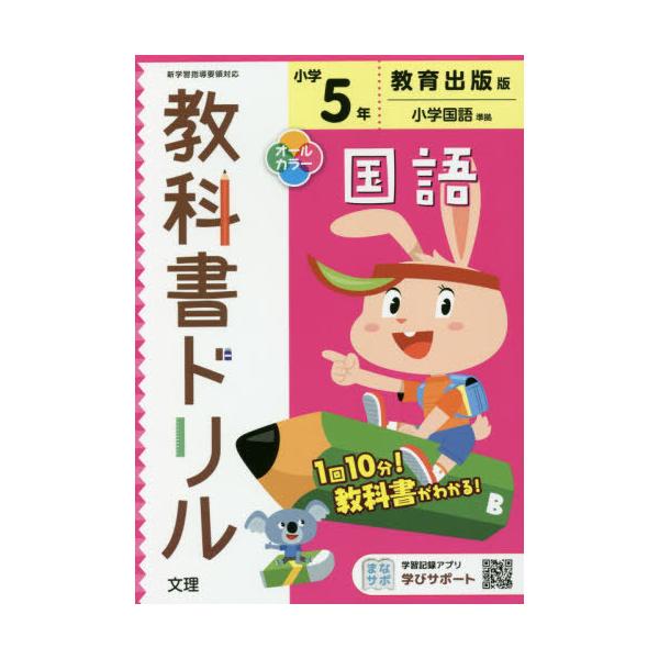 【発売日：2020年03月28日】文理/小学 教科書ドリル 教出 国語 5年 教育出版版 (令和2年/2020)、メディア：BOOK、発売日：2020/03、重量：340g、商品コード：NEOBK-2478525、JANコード/ISBNコー...
