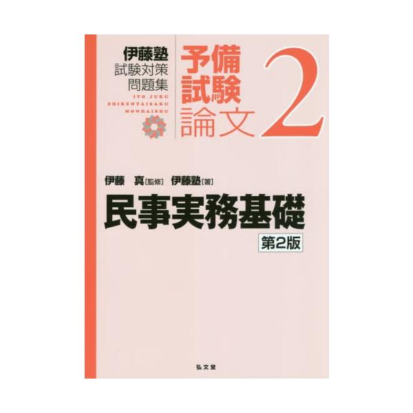 【発売日：2020年03月27日】伊藤真/監修 伊藤塾/著/伊藤塾試験対策問題集:予備試験論文 2、メディア：BOOK、発売日：2020/03、重量：680g、商品コード：NEOBK-2478533、JANコード/ISBNコード：97843...