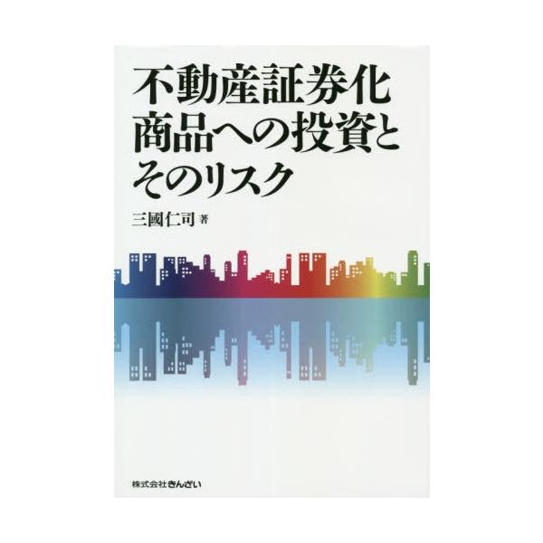 【発売日：2020年03月27日】三國仁司/著/不動産証券化商品への投資とそのリスク、メディア：BOOK、発売日：2020/03、重量：340g、商品コード：NEOBK-2478537、JANコード/ISBNコード：9784322135350