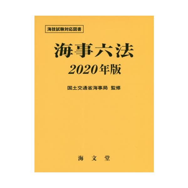 【発売日：2020年03月28日】国土交通省海事局/監修/海事六法 2020年版、メディア：BOOK、発売日：2020/03、重量：340g、商品コード：NEOBK-2478539、JANコード/ISBNコード：9784303371500