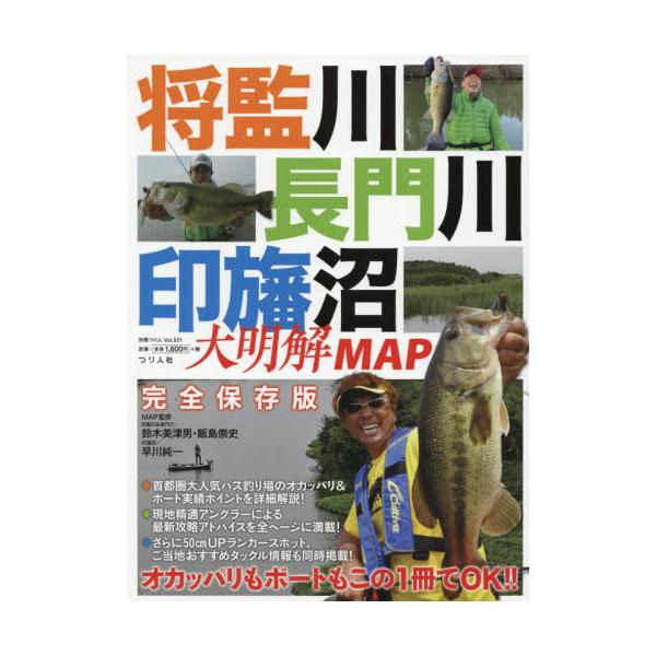 【発売日：2020年04月12日】鈴木美津男/MAP監修 飯島崇史/MAP監修 早川純一/MAP監修/将監川・長門川・印旛沼 大明解MAP (別冊つり人)、メディア：BOOK、発売日：2020/04、重量：465g、商品コード：NEOBK-...