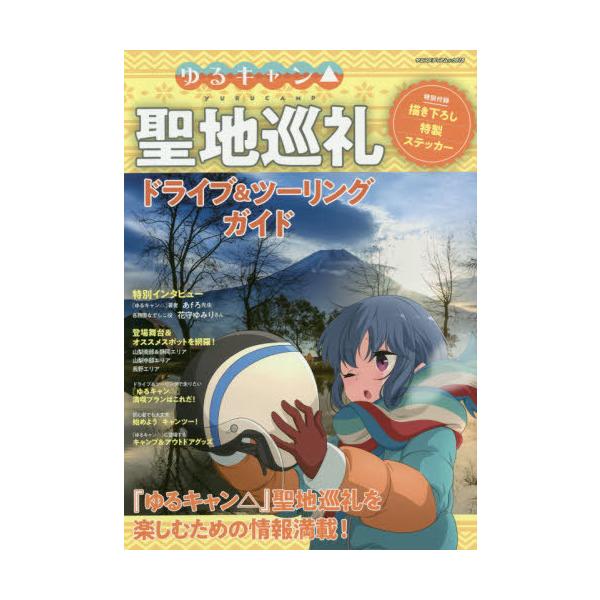 【発売日：2020年03月28日】八重洲出版/ゆるキャン△ 聖地巡礼ドライブ&amp;ツーリングガイド (ヤエスメディアムック)、メディア：BOOK、発売日：2020/03、重量：394g、商品コード：NEOBK-2478623、JANコー...