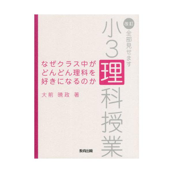 【発売日：2020年03月26日】大前暁政/著/なぜクラス中がどんどん理科を好きになるのか 全部見せます小3理科授業、メディア：BOOK、発売日：2020/03、重量：340g、商品コード：NEOBK-2478722、JANコード/ISBN...