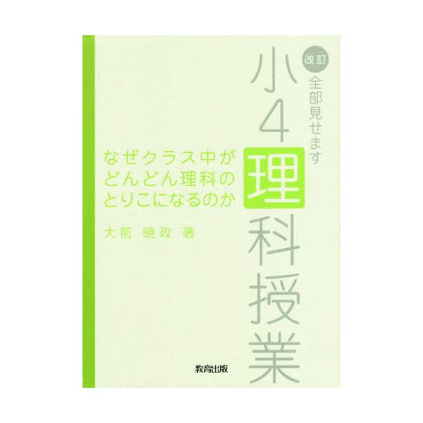 【発売日：2020年03月26日】大前暁政/著/なぜクラス中がどんどん理科のとりこになるのか 全部見せます小4理科授業、メディア：BOOK、発売日：2020/03、重量：340g、商品コード：NEOBK-2478723、JANコード/ISB...