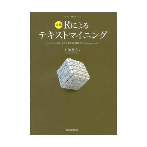 【発売日：2020年03月28日】石田基広/著/実践Rによるテキストマイニング センチメント分析・単語分散表現・機械学習・Pythonラッパー、メディア：BOOK、発売日：2020/03、重量：291g、商品コード：NEOBK-247881...