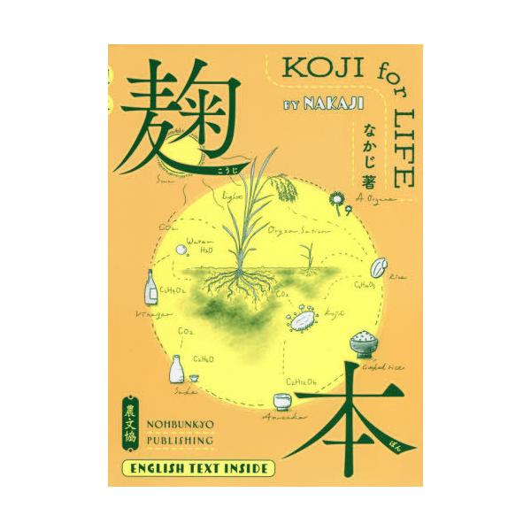 【発売日：2020年03月27日】なかじ/著/麹本 KOJI for LIFE、メディア：BOOK、発売日：2020/03、重量：163g、商品コード：NEOBK-2478890、JANコード/ISBNコード：9784540191312