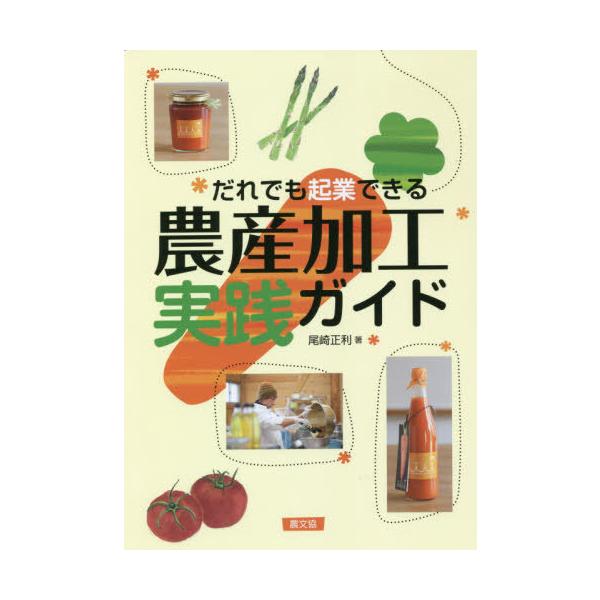 【発売日：2020年03月26日】尾崎正利/著/農産加工実践ガイド だれでも起業できる、メディア：BOOK、発売日：2020/03、重量：340g、商品コード：NEOBK-2478892、JANコード/ISBNコード：9784540171208