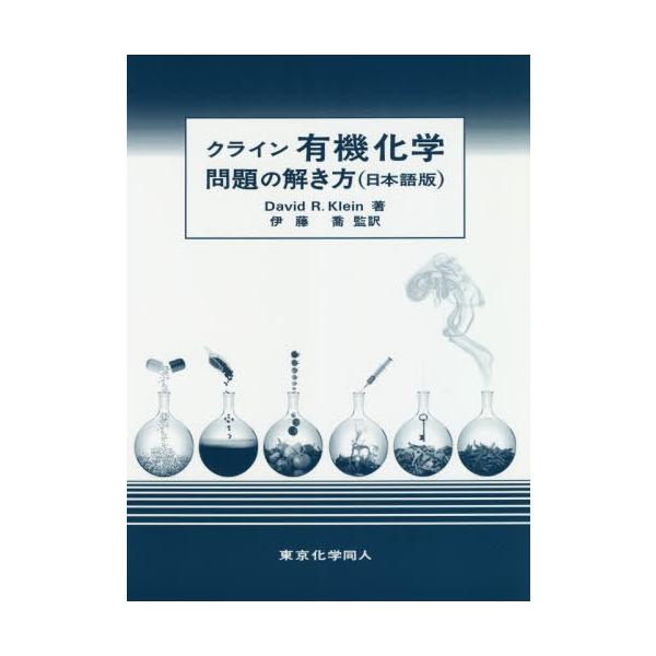 【発売日：2020年03月28日】DavidR.Klein/著 伊藤喬/監訳/クライン有機化学問題の解き方 日本語版 / 原タイトル:Student Study Guide and Solutions Manual to accompany...