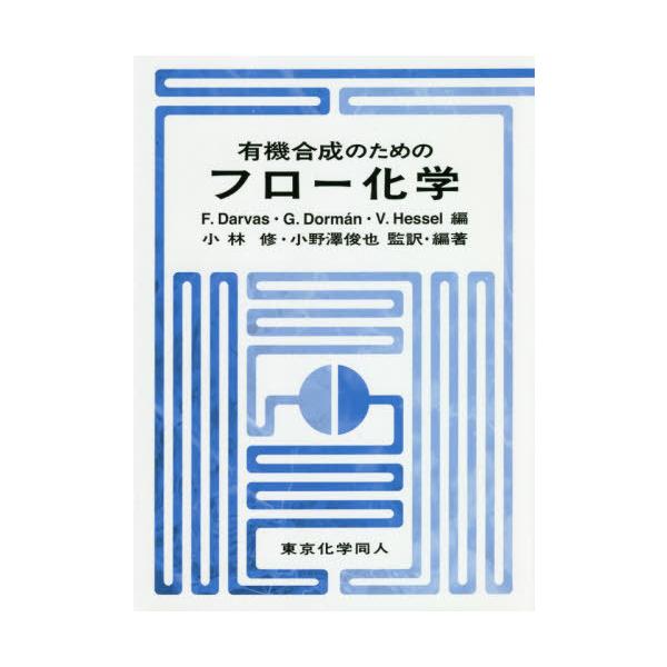 【発売日：2020年03月28日】F.Darvas/編 G.Dorman/編 V.Hessel/編 小林修/監訳・編著 小野澤俊也/監訳・編著/有機合成のためのフロー化学 / 原タイトル:Flow Chemistry、メディア：BOOK、発...