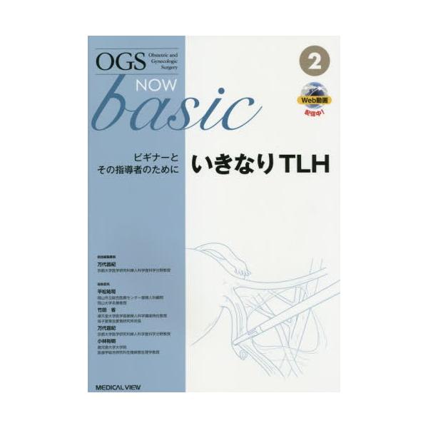 【発売日：2020年03月27日】平松祐司/編集委員 竹田省/編集委員 万代昌紀/編集委員 小林裕明/編集委員/OGS NOW basic Obstetric and Gynecologic Surgery 2、メディア：BOOK、発売日：...