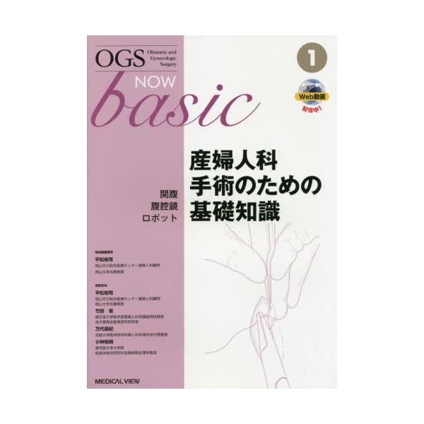 【発売日：2020年03月27日】平松祐司/編集委員 竹田省/編集委員 万代昌紀/編集委員 小林裕明/編集委員/OGS NOW basic Obstetric and Gynecologic Surgery 1、メディア：BOOK、発売日：...
