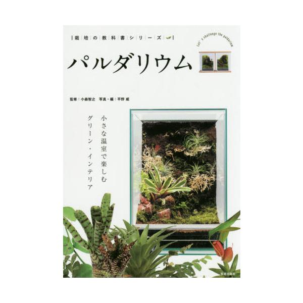 【発売日：2020年03月28日】小森智之/監修 平野威/写真・編/パルダリウム 小さな温室で楽しむグリーン・インテリア (栽培の教科書シリーズ)、メディア：BOOK、発売日：2020/03、重量：340g、商品コード：NEOBK-2479...