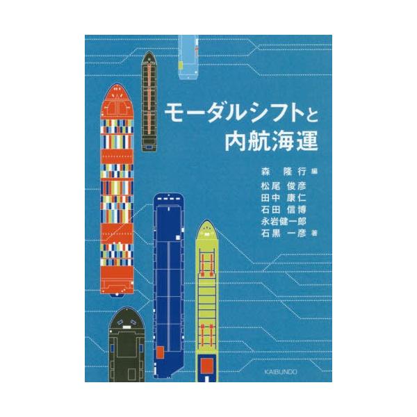 【発売日：2020年04月02日】森隆行/編 松尾俊彦/〔ほか〕著/モーダルシフトと内航海運、メディア：BOOK、発売日：2020/04、重量：340g、商品コード：NEOBK-2479037、JANコード/ISBNコード：97843031...